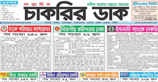Saptahik Chakrir Dak Potrika 2025 PDF - সাপ্তাহিক চাকরির ডাক পত্রিকা